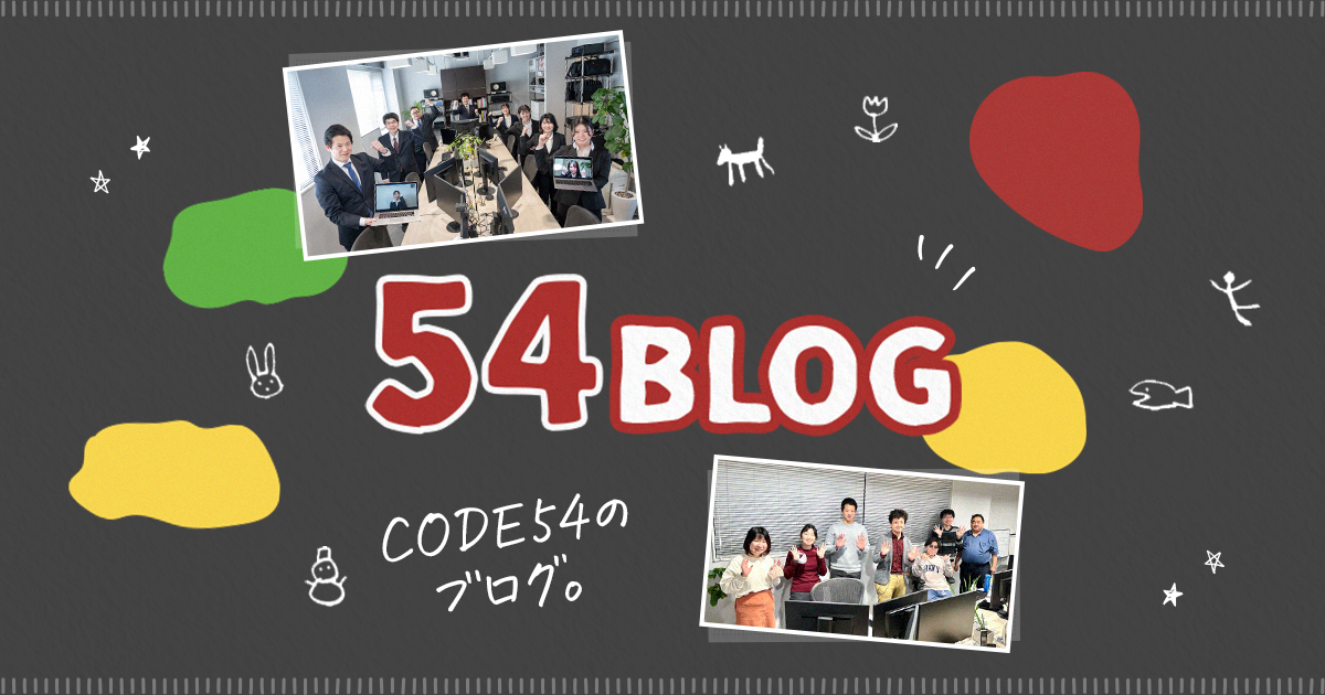 54Blog | 株式会社CODE54の活動がわかる公式ブログです
