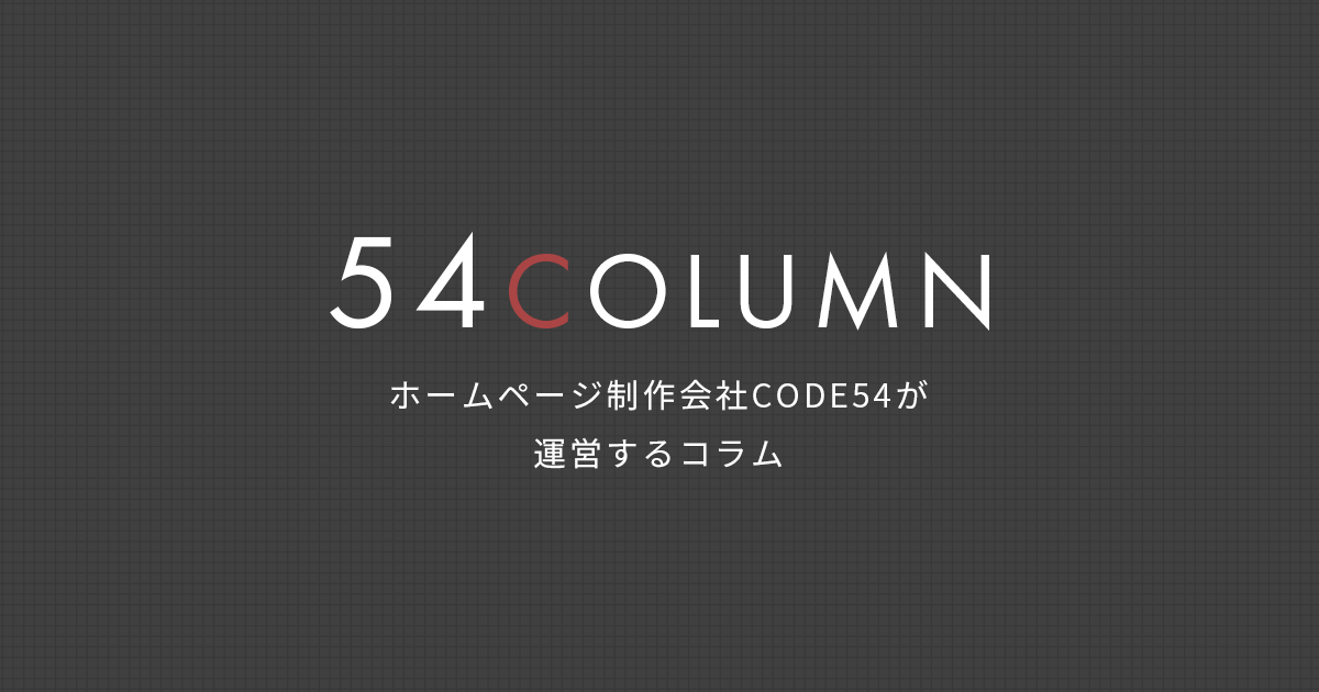 ダウンロード資料 | 54COLUMN | ホームページ制作会社CODE54が運営するコラム
